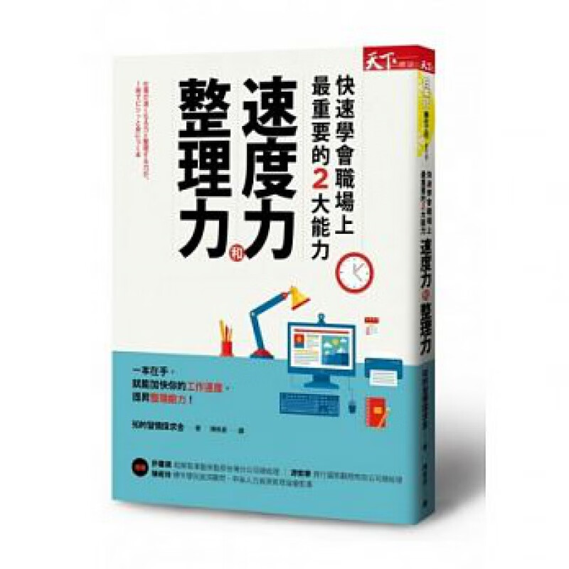 台版 快速学会职场上重要的2大能力 速度力与整理力提升自我价值职场工作术财经企管