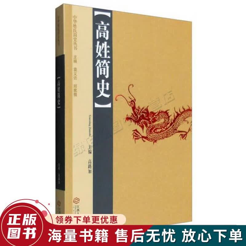 中华姓氏简史丛书：高姓简史