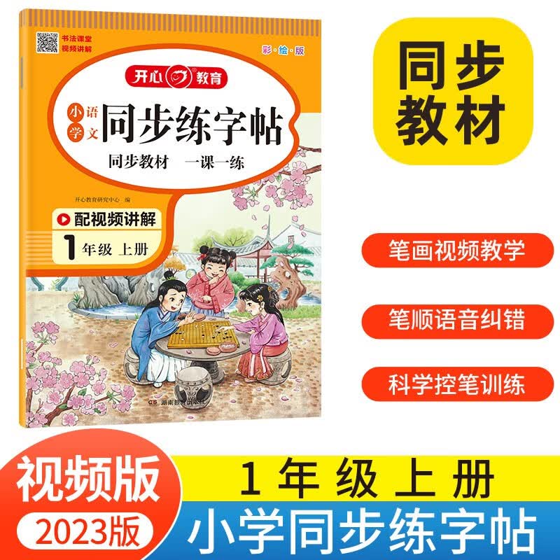 同步练字帖一年级上册 2023秋小学语文同步教材书法课巩固预习生字写字课钢笔硬笔书法笔画结构控笔训练