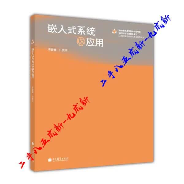 嵌入式系统及应用 李登峰,汪贵平 编 高等教育出版社 9787040365214