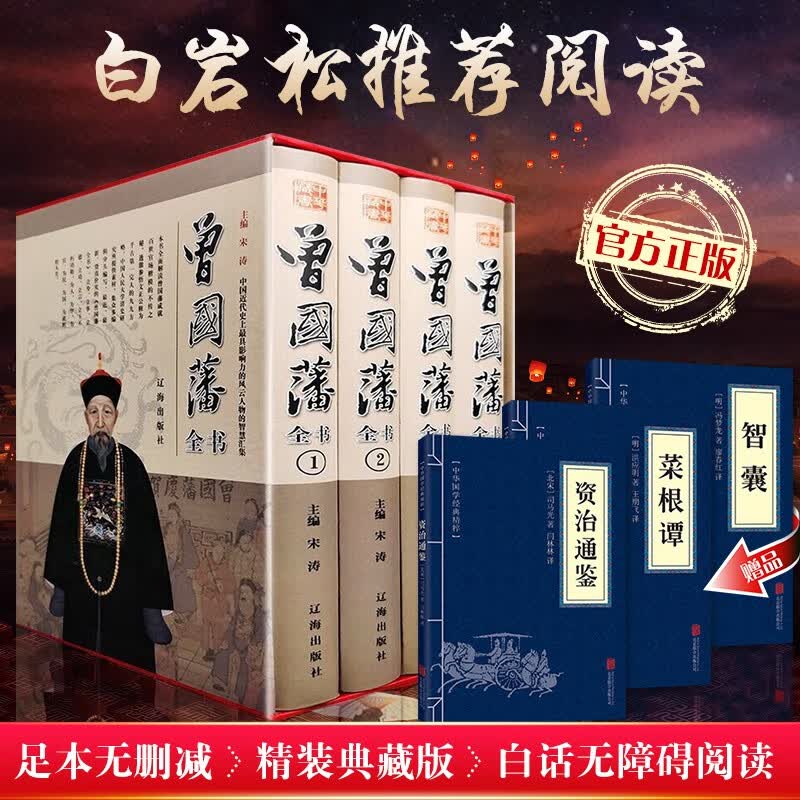 送3本曾国藩家书全书全集4册 精装足本无删减 家书冰鉴家训挺经 晚清四大名臣之首政商人物传记官场处世