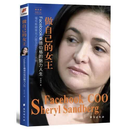 做自己的女王 Facebook桑德伯格的魅力人生 她世纪美丽人生书系【好书】