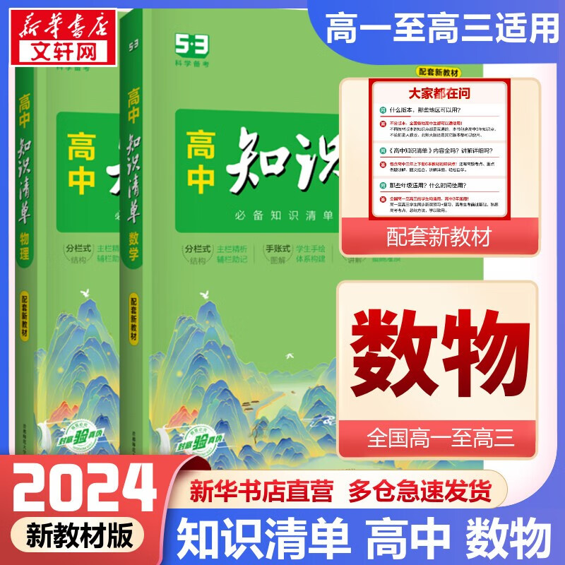 【科目自选】新教材版 2024高中知识清单 高中数学+物理 新教材版