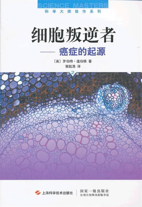 细胞叛逆者-癌症的起源-第2版【好书，下单速发】