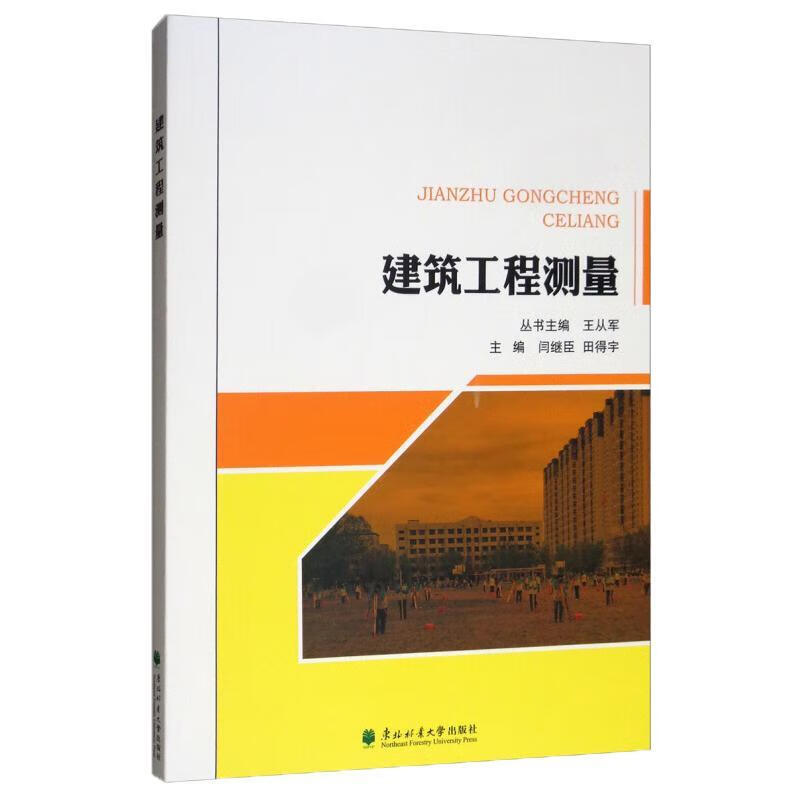 全新现货 建筑工程测量 9787567410633 王从军 东北林业大学出版社 建筑 建筑测量中等