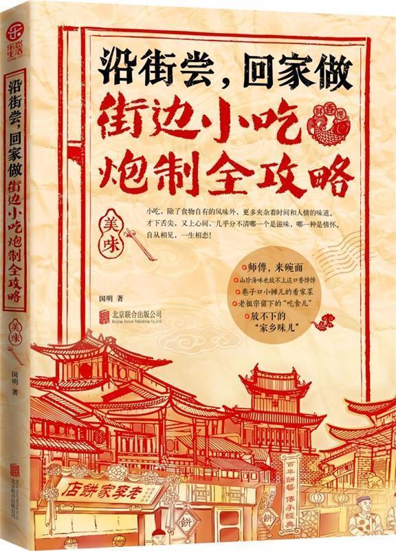沿街尝，回家做-街边小吃炮制全攻略【好书，下单速发】