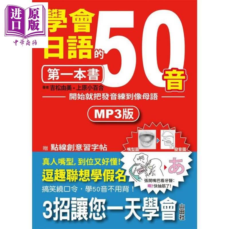 学会日语50音的第一本书 开始就把发音练到像母语（1MP3）港台原版 吉松由美 山田社文化 日语学习