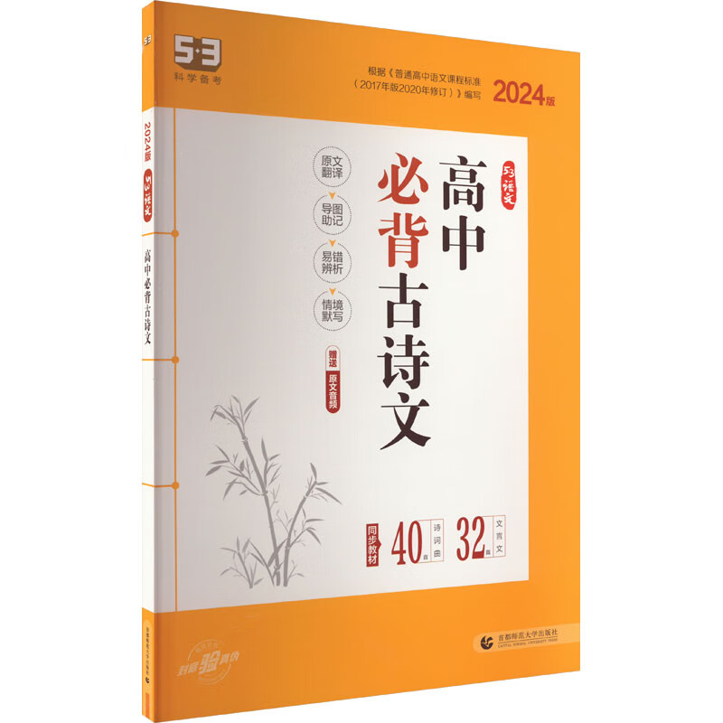 5·3语文 高中必背古诗文72篇 2024版 图书