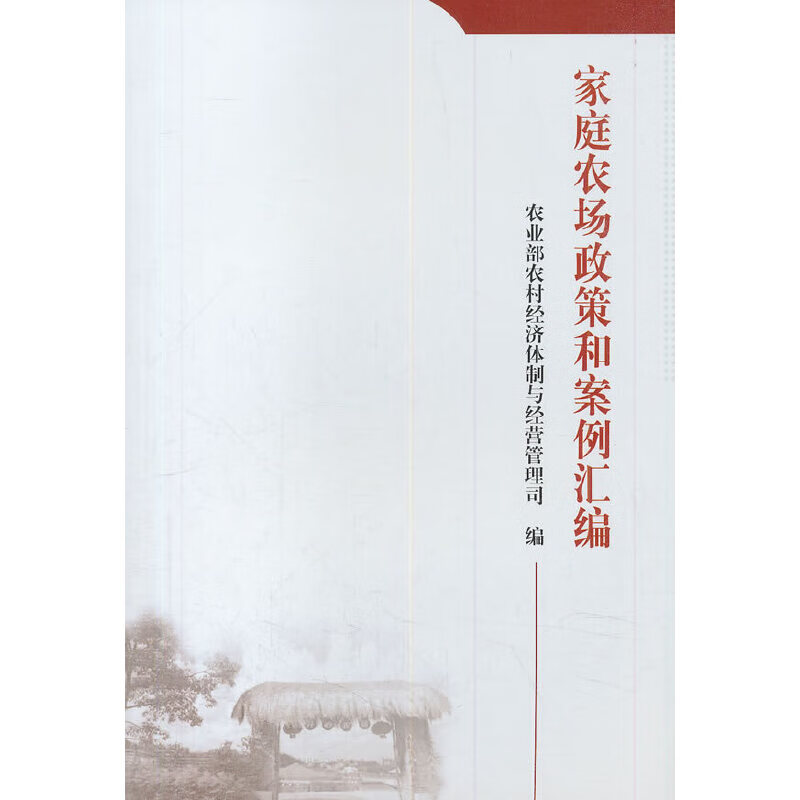 家庭农场政策和案例汇编