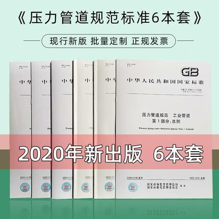 【6本/套】GB/T 20801-2020压力管道规范工业管道GB/T 20801.1-2020共六部分总则第1-6部分20801.2材料20801.3设计和计算20801.4制作与安装