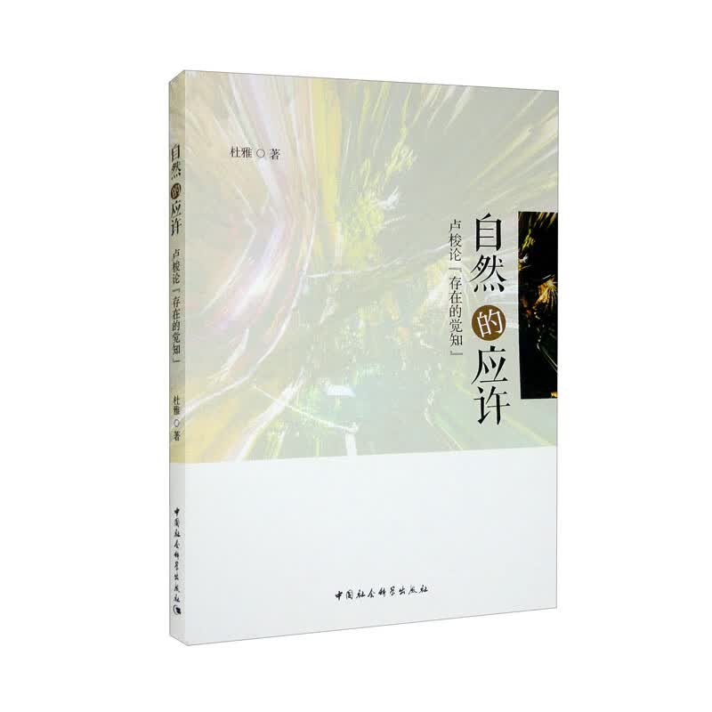 自然的应许-（卢梭论“存在的觉知”）