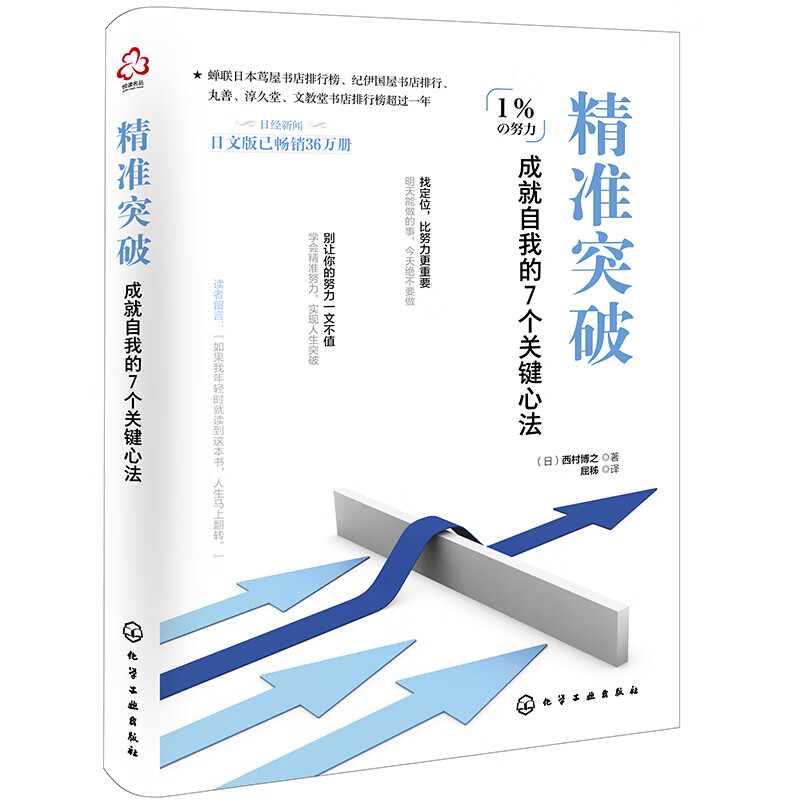 精准突破：成就自我的7个关键心法