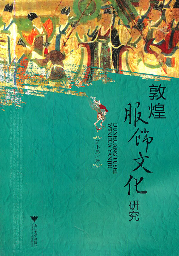 敦煌服饰文化研究 竺小恩著【书】