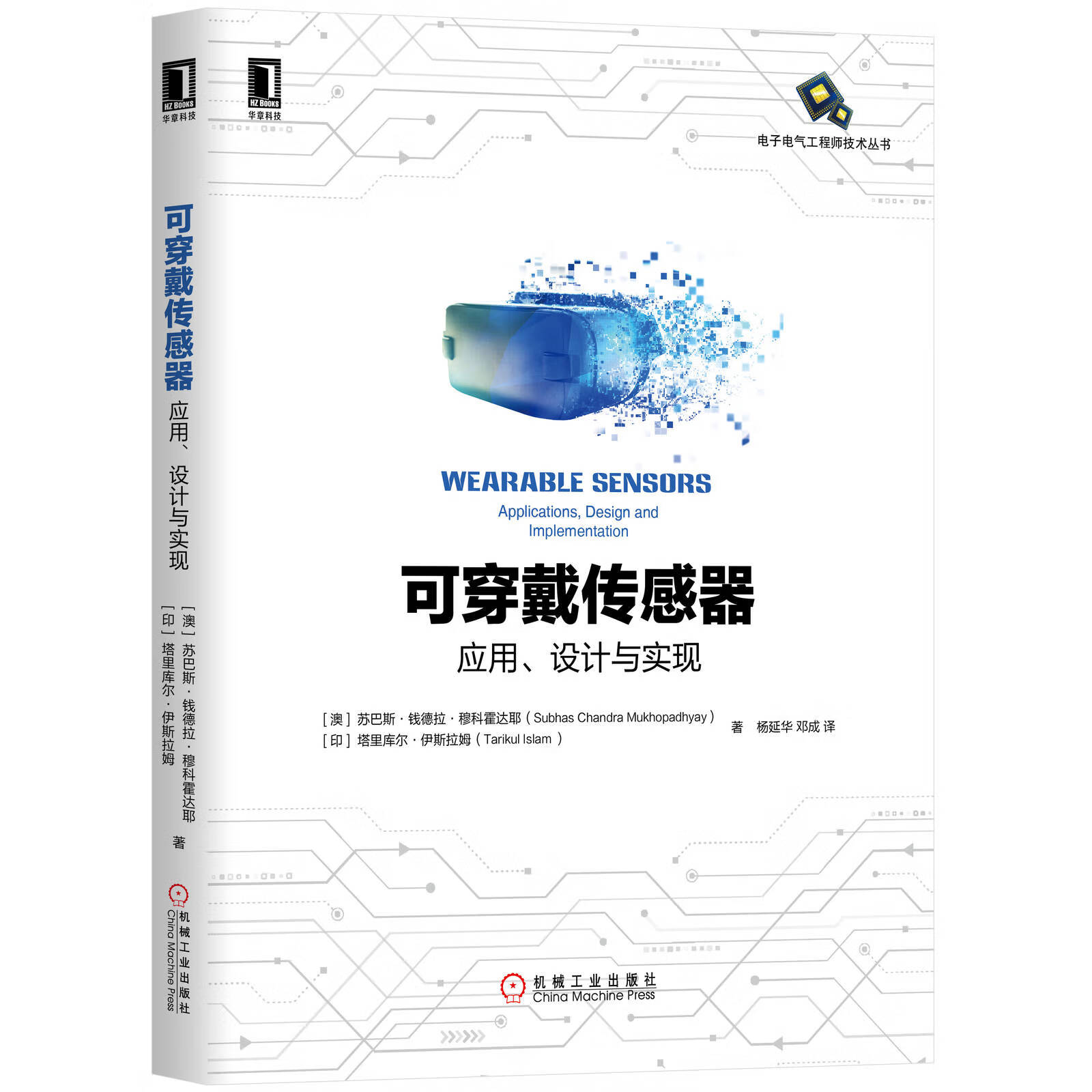 可穿戴传感器：应用、设计与实现 苏巴斯&middot;钱德拉&middot;穆科霍达耶 全面技术讲解 涉及传感器 信号调节 数据传输 数据处理 显示