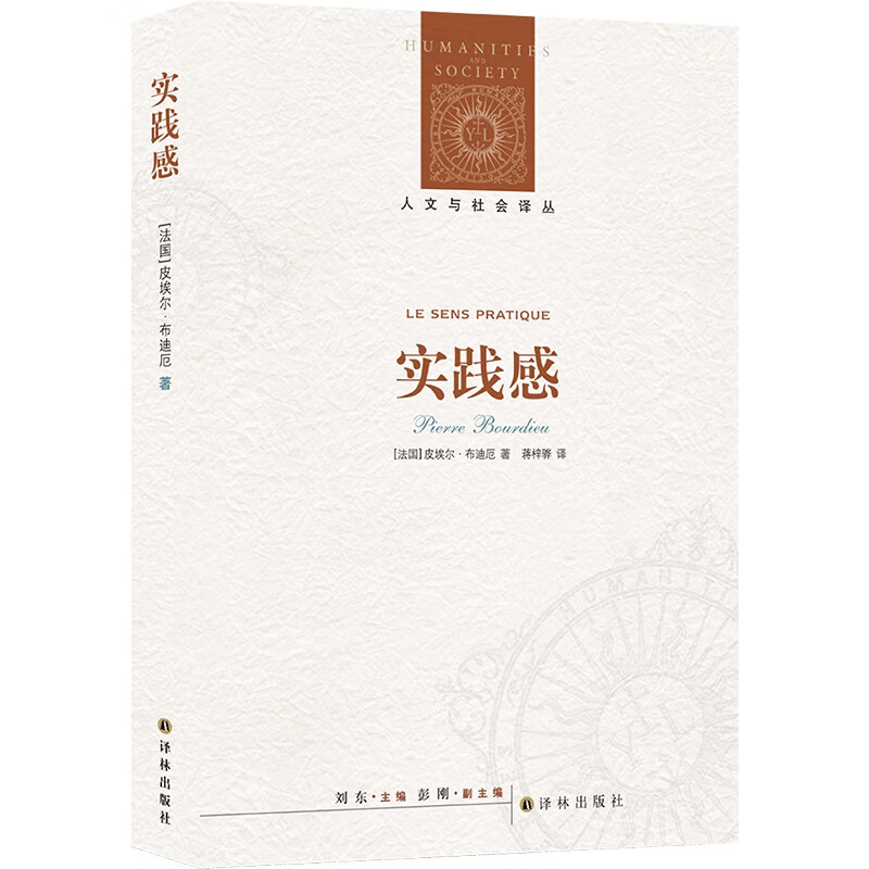 实践感/人文与社会译丛