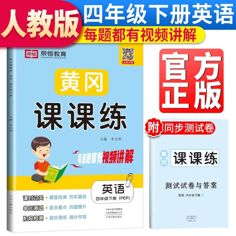 2023新版黄冈课课练四年级英语下册人教版PEP 四年级同步训练下册英语随堂练习册黄冈学霸作业本达标卷必刷题天天练