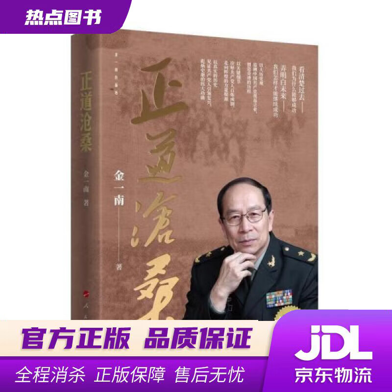 【 官方】正道沧桑（金一南教授2022力作） 金一南 人民出版社