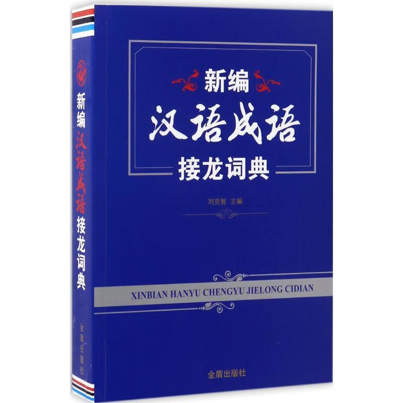 新编汉语成语接龙词典 刘克智 金盾出版社