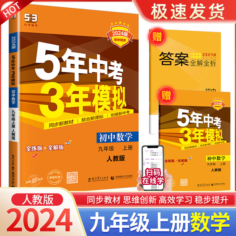 2023版五年中考三年模拟九年级全一册数学浙教版初中生上册下册同步练习册5年中考3年课时单元测试卷题训练课 九年级上册 数学 人教版 九年级/初中三年级
