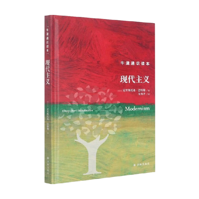 牛津通识读本 现代主义 克里斯托弗·巴特勒 著 哲学