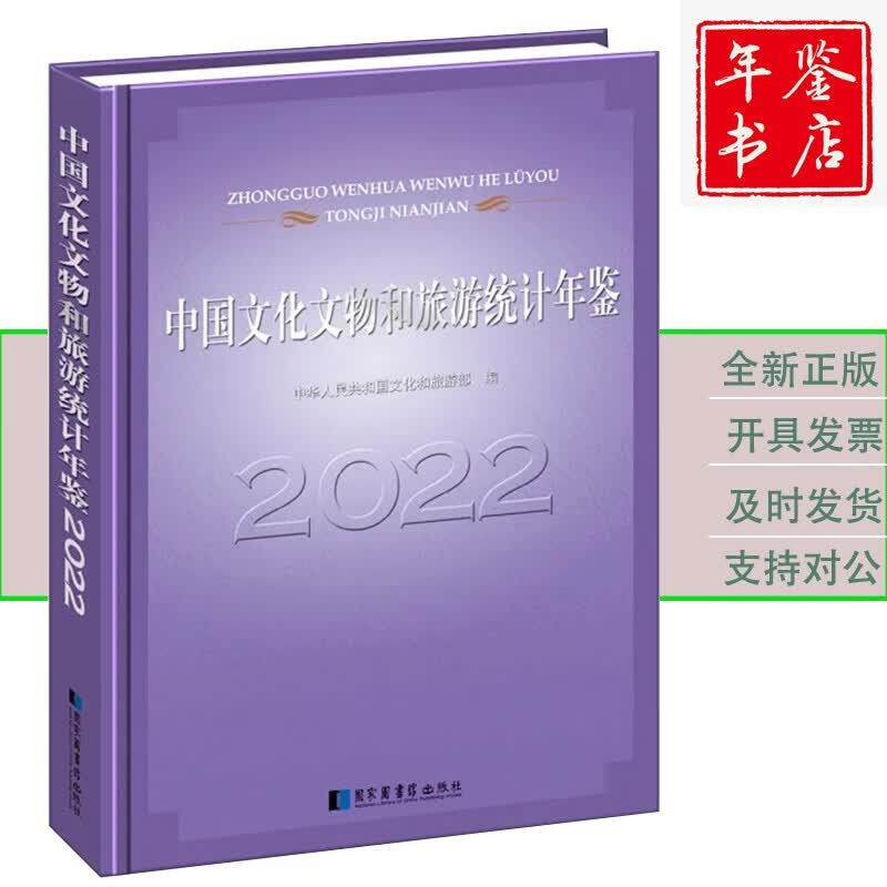 2022中国文化文物和旅游统计年鉴
