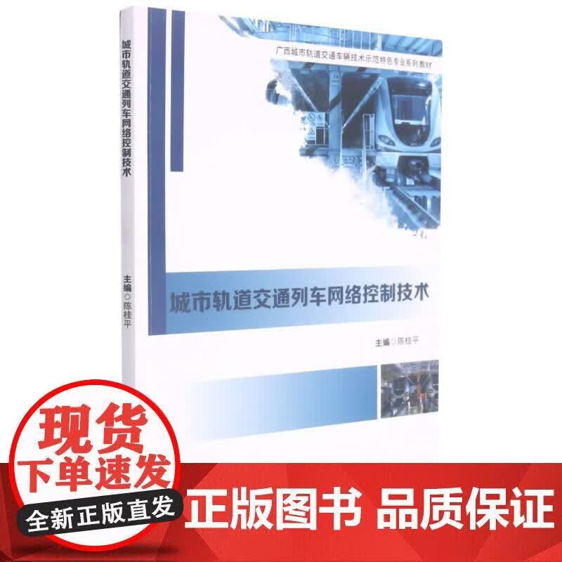 城市轨道交通列车网络控制技术 陈桂平