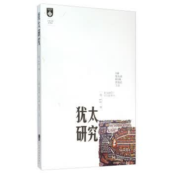 犹太研究 傅有德 山大大学出版社 9787560753737