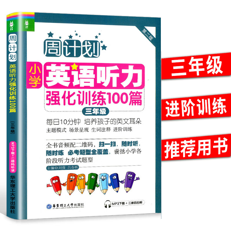 2023新版周计划三年级小学英语听力强化训练100篇英语听力能手3年级上册下册小学生同步学练听力阅读阶梯进阶