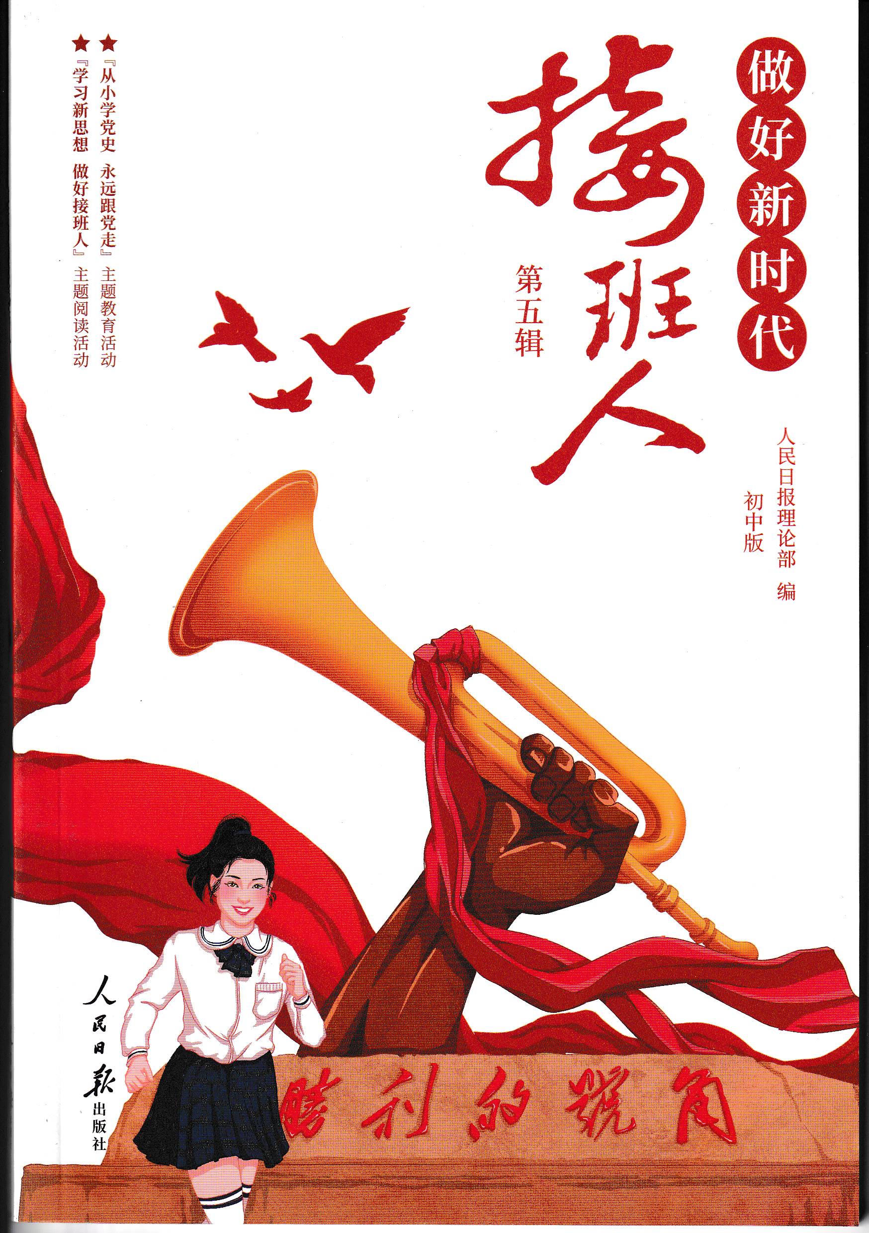 乾阅做好新时代接班人 初中版 第五辑 人民日报出版社789年级适用