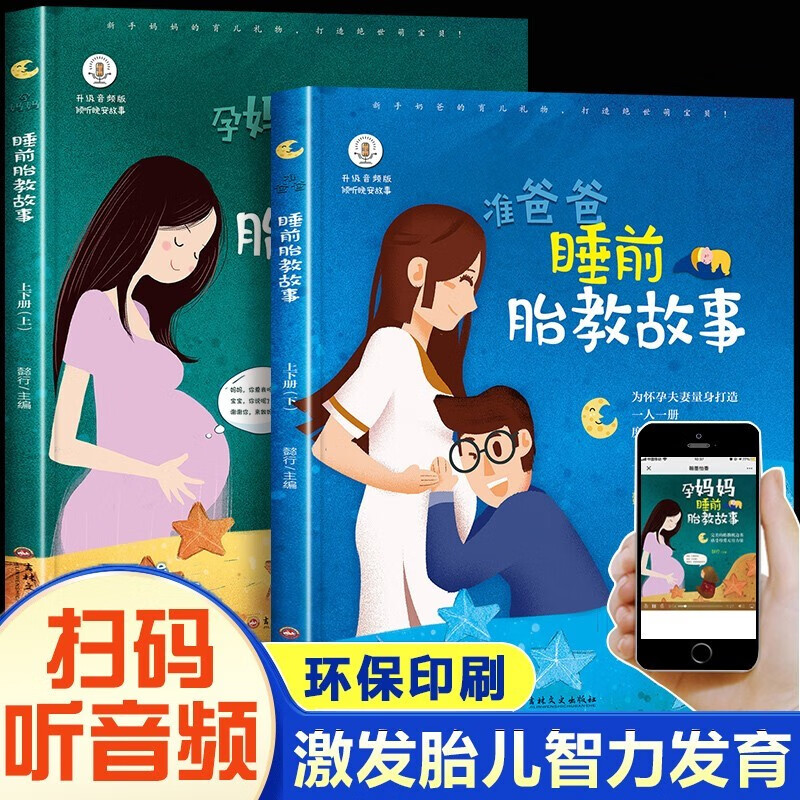 睡前胎教故事书全2册 准爸爸+孕妈妈 必修课必备宝典孕期孕妇怀孕书籍大全备孕推荐用品适合孕妈必看的书读物胎教书 胎教故事书2册