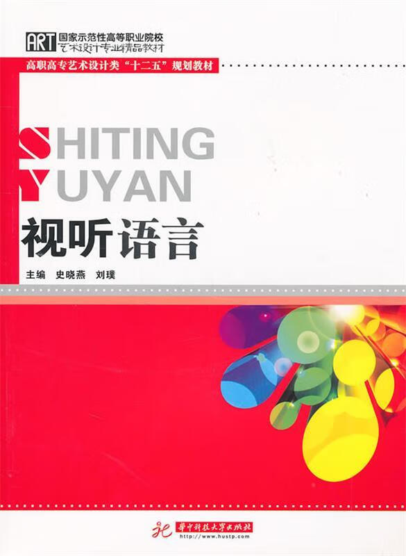 视听语言 史晓燕,刘璞主编