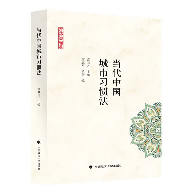 当代中国城市习惯法