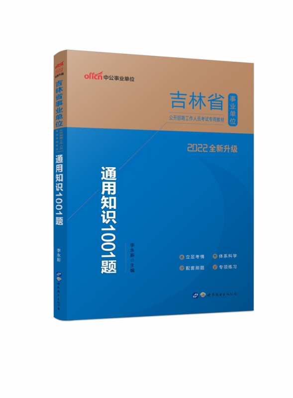 通用知识1001题(2022全新升级吉林省事业单位公开招聘工作人员考试专用教材)