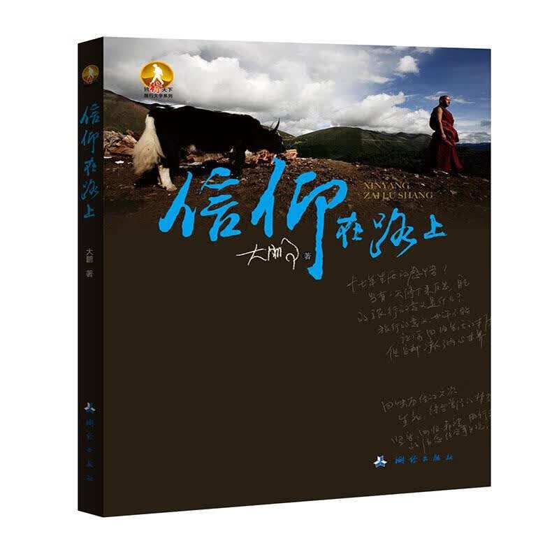 信仰在路上【好书，下单速发】