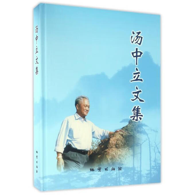 汤中立文集