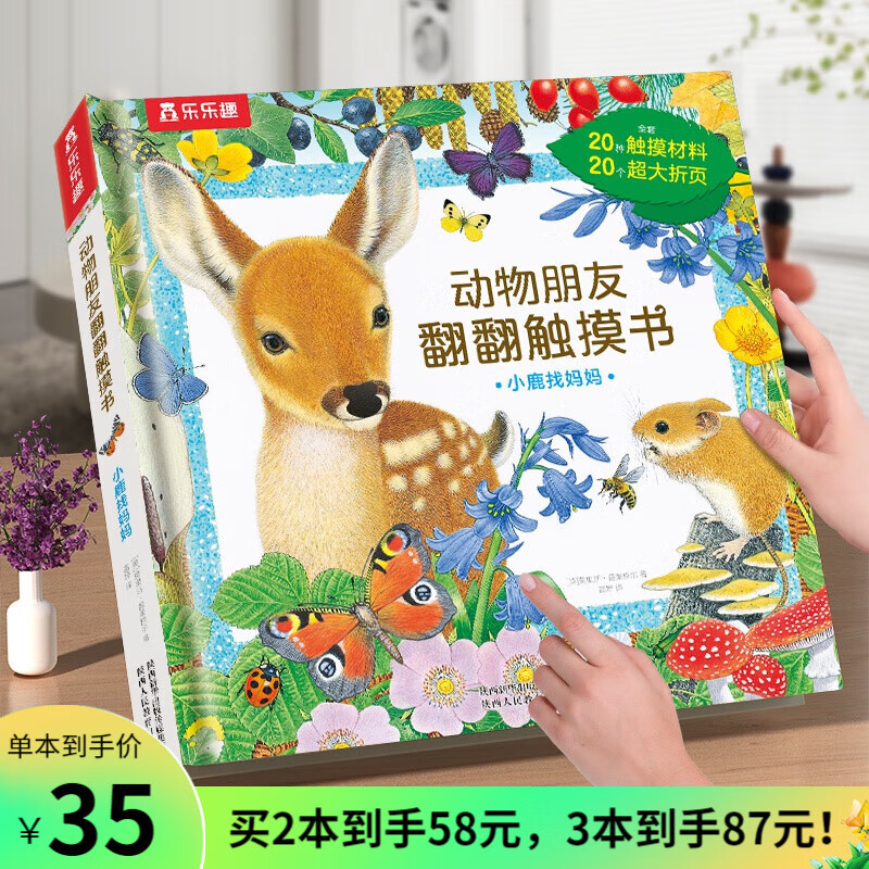 乐乐趣触摸书 小兔比利亮丽精美触摸书系列 儿童绘本0-3岁幼儿启蒙认知纸板童书 宝宝感官启蒙图书 小鹿找妈妈（0-3岁动物朋友翻翻触摸书）