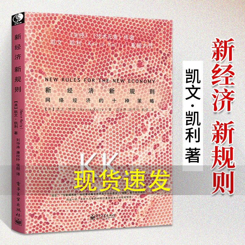 新经济新规则 硅谷精神教父 凯文凯利（KK）著继《失控》《技术元素》后 力作《新经济新规则》震撼来袭 经济社会科学知识书籍 识书籍