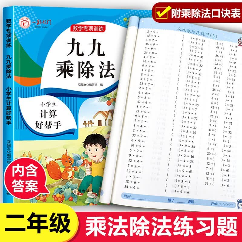 九九乘除法练习题 一二年级上册下册口算练习纸 数学口算题卡天天练乘法口诀练习题小学数学口算每天一练表内乘除法算数本算术练习册口算应用题必 单本 九九乘除法练习题