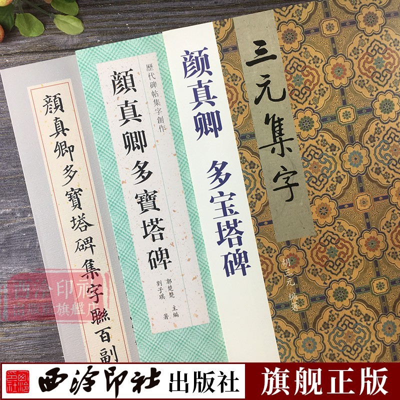 颜真卿多宝塔碑全3册 颜真卿楷书毛笔书法字帖作品临摹入门书籍 颜真卿楷书集字古诗多宝塔碑集字临创鉴赏 颜体楷书集字对联作品集