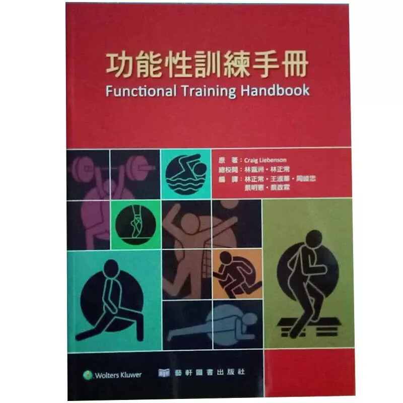 现货 功能性训练手册 Functional Training Handbook 港台原版 Craig Liebenson 艺轩图书