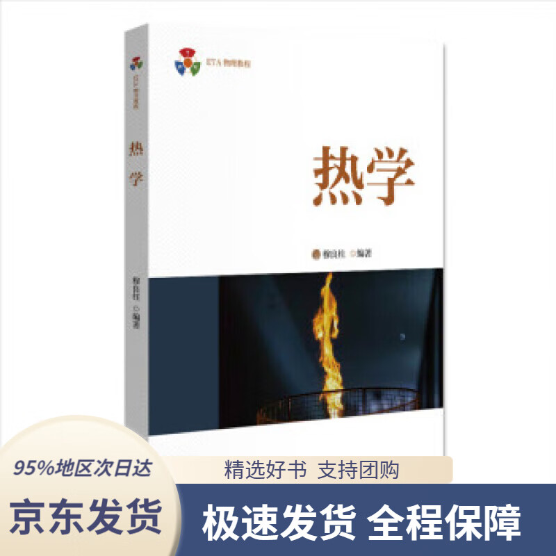 【 京东配送 支持团购】热学 北京大学穆良柱教授ETA物理认知模型