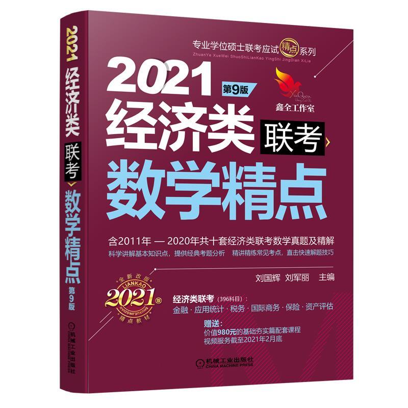 2021机工版经济类联考数学精点 刘国辉刘军丽【书】
