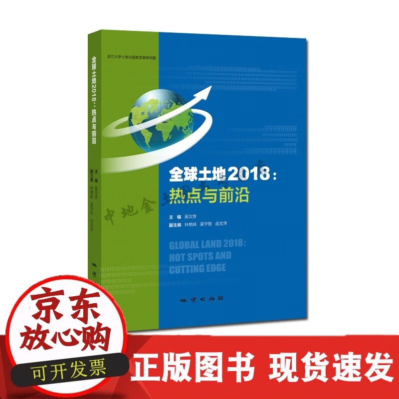 土地2018热点与前沿 吴次芳主编 国土空间规划国土