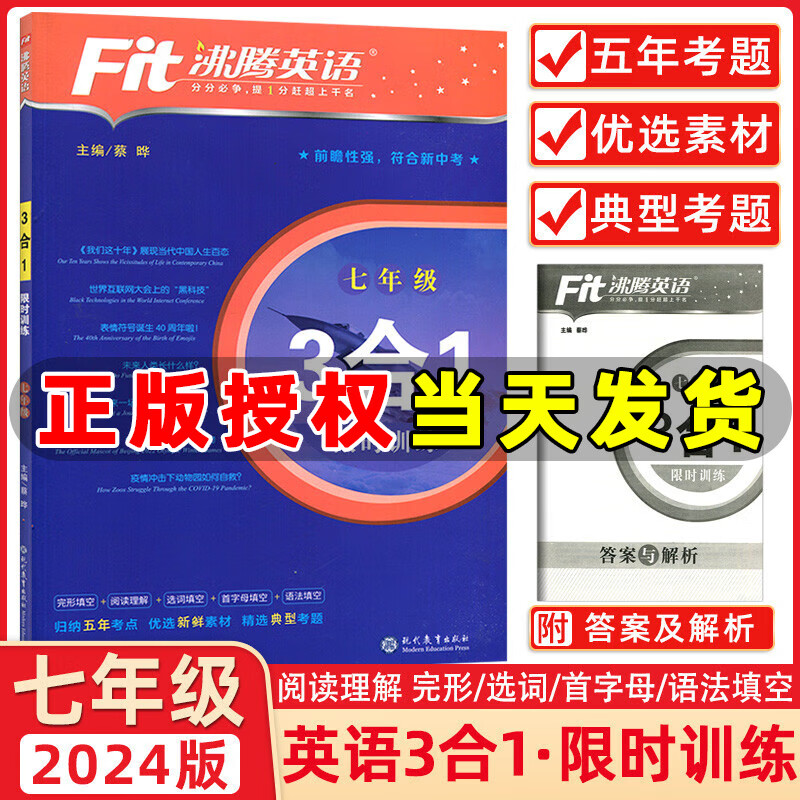 2024版沸腾英语七年级三合一听力语法完形填空与阅读理解分层突破 初一英语七年级专项训练英语完形填空阅读理解选词填空语法填空 3合1限时训练 七年级 通用版