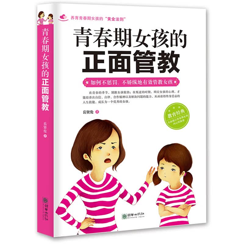 青春期女孩的正面管教
