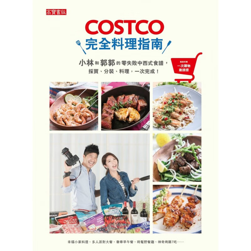 台版 COSTCO完全料理指南 随书附好市多一次购物邀请证 食物分装保存技巧料理