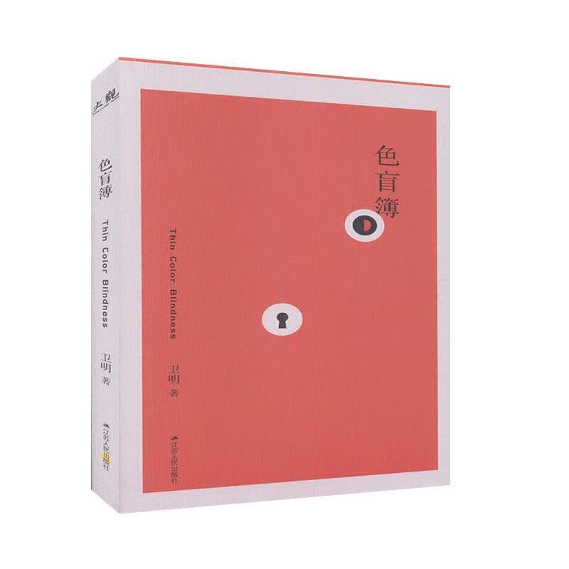 全新现货 色盲薄 9787214233790  卫明 江苏人民出版社 外语学习