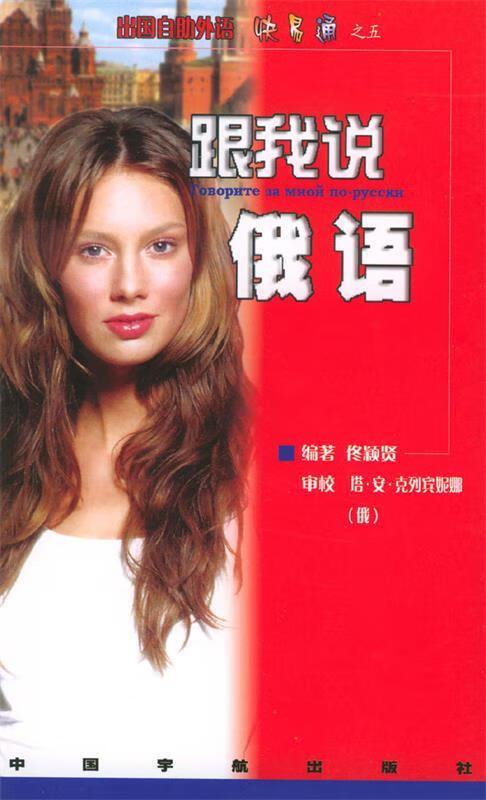 跟我说俄语【好书，下单速发】