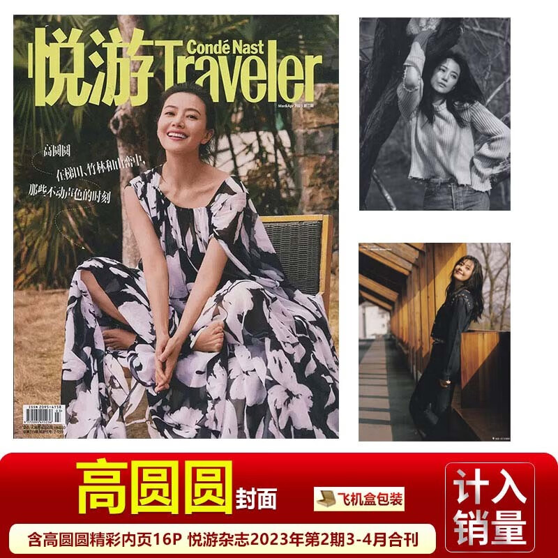 现货 高圆圆/贾静雯双人AB封面+内页16P 时尚伊人COSMO杂志2023年7月刊/高圆圆封面 内页陈哲远 悦游中国杂志2023年3-4月第2期 悦游2023年3-4月第2期 高圆圆封面
