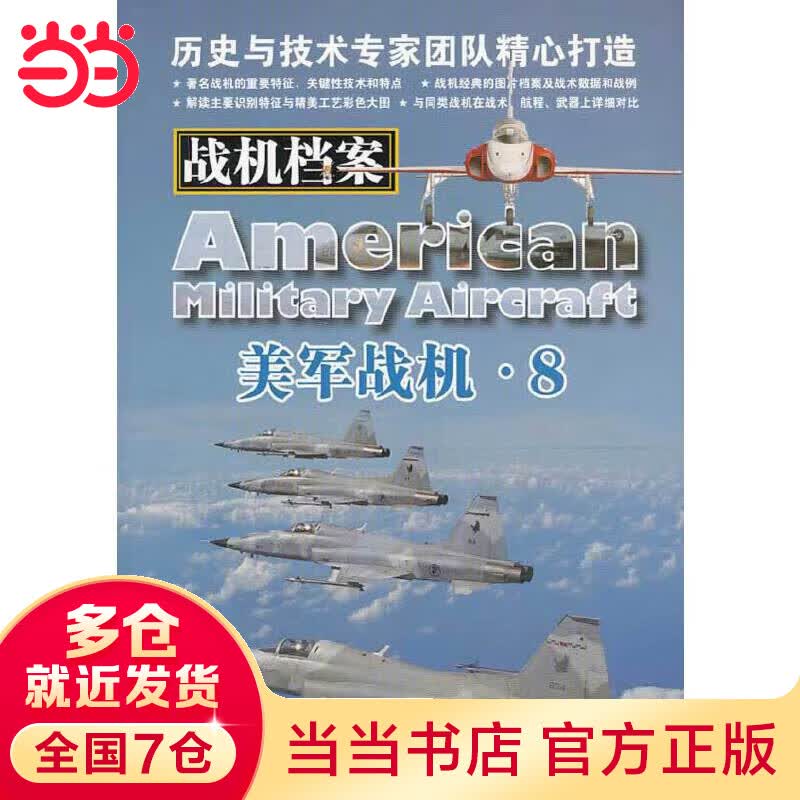 战机档案：美军战机·8